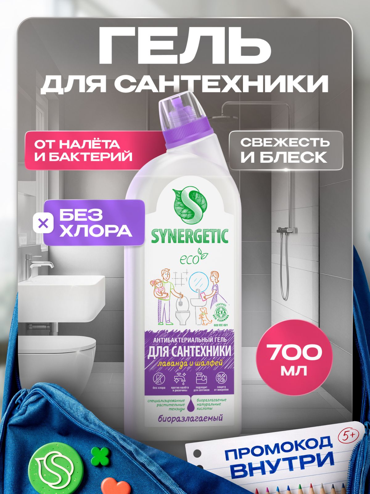 Чистящее средство для сантехники: ванной и унитаза SYNERGETIC "Лаванда и шалфей" 0,7л