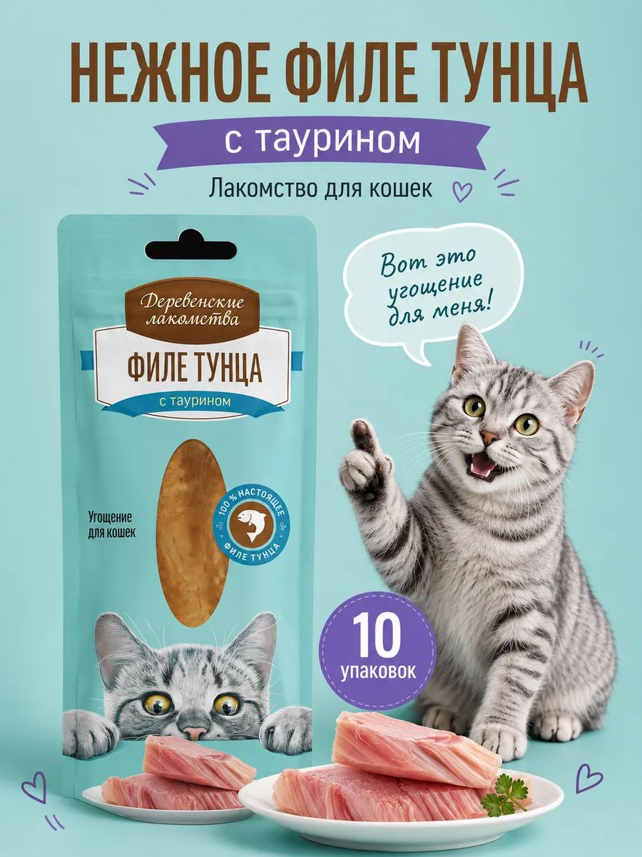 Лакомство для кошек Деревенские лакомства нежное филе тунца, 10 г 10
