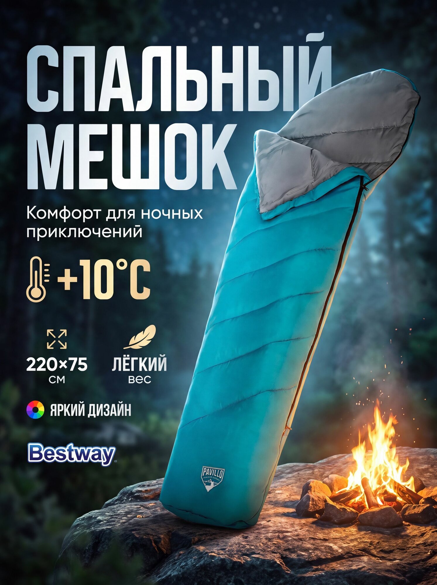 Bestway Спальный мешок, 220 см