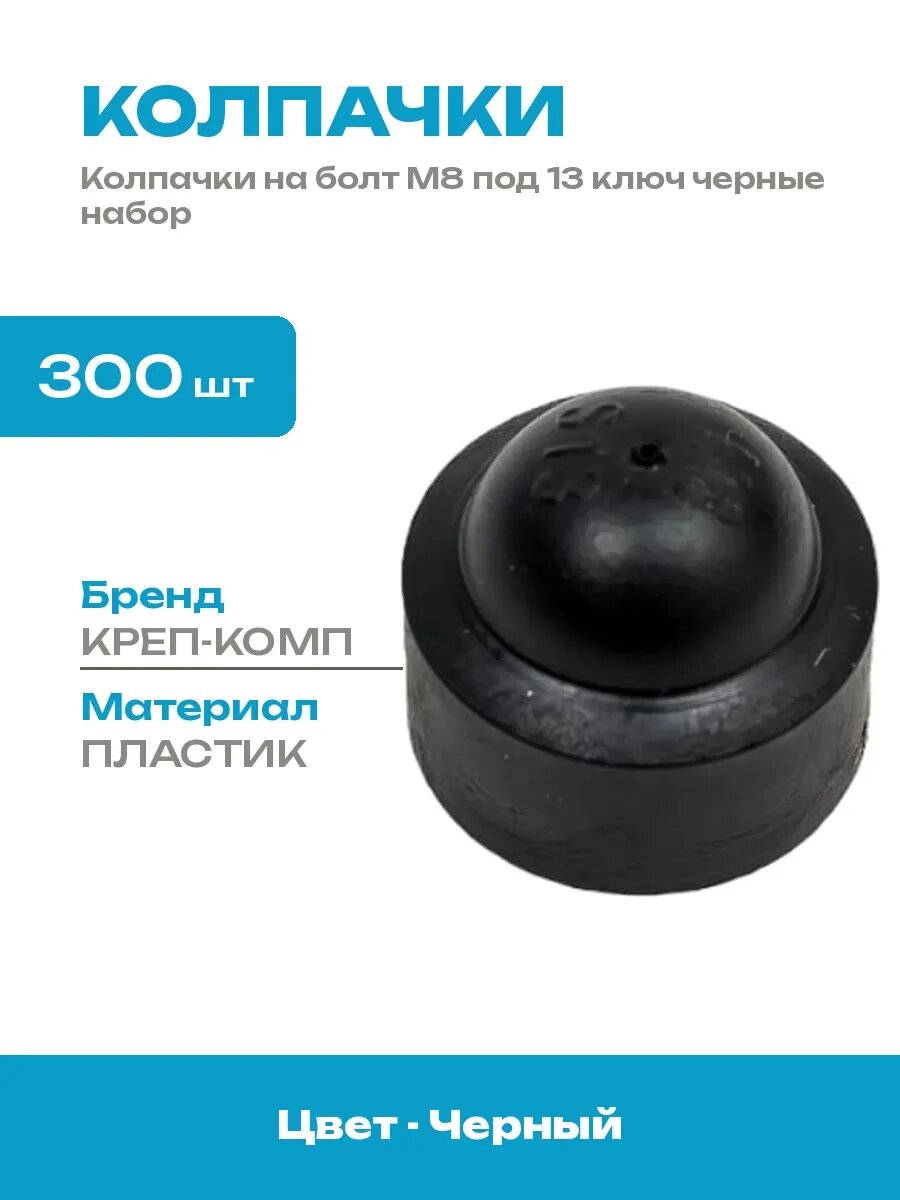 Колпачки пластиковые для гаек М8 под ключ 13 черные 300 шт