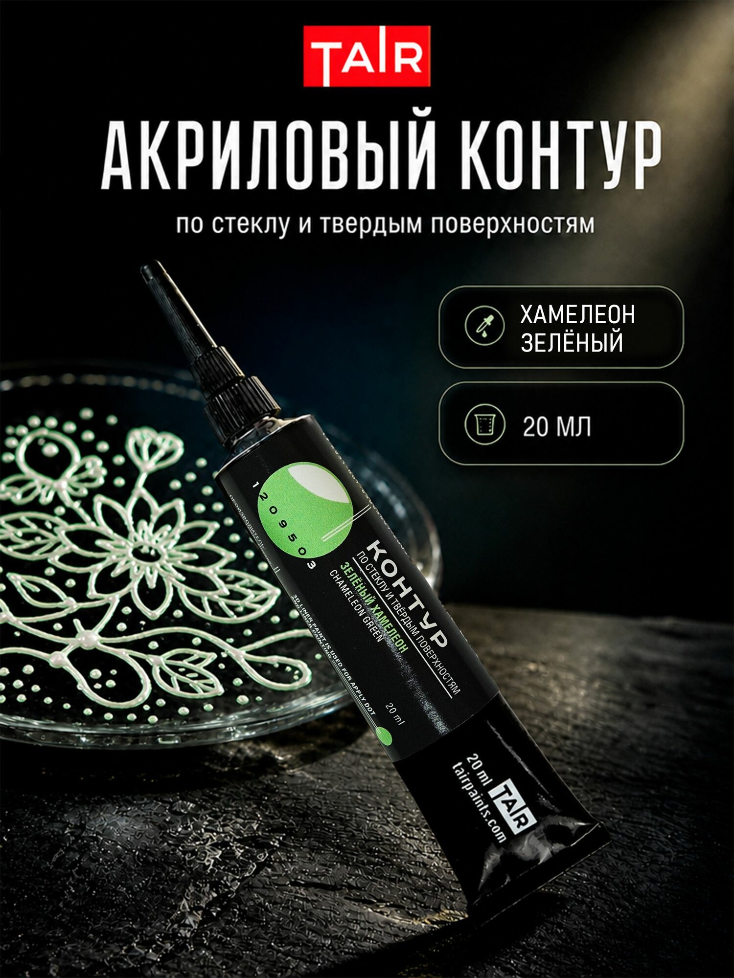 Контурная акриловая краска (гель) Хамелеон, "Таир", туба 20 мл, Зеленый