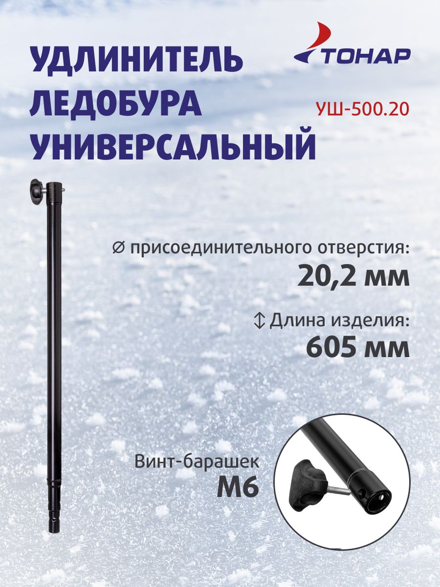Удлинитель ледобура универсальный УШ-500.20 (T-US-500.20) Тонар