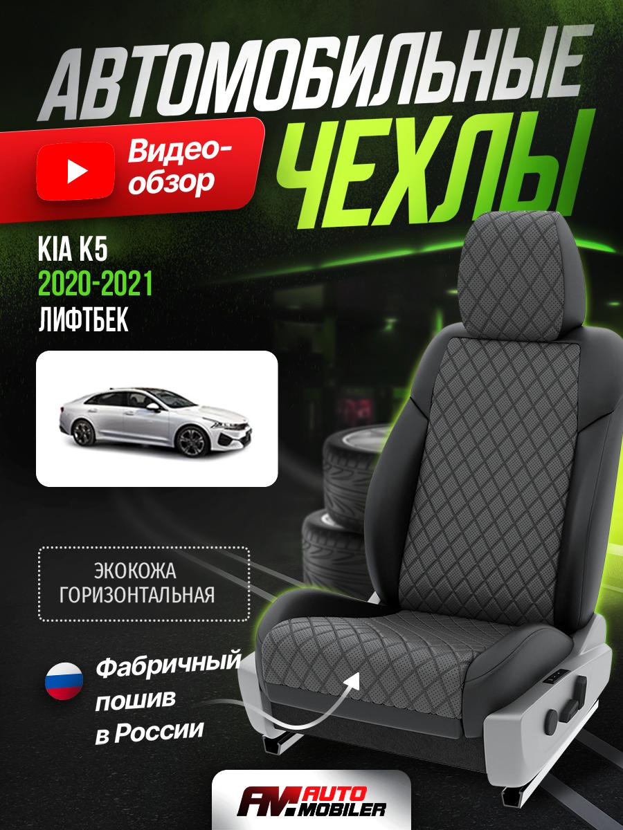 Чехлы Киа К5 (KIA K5) 2019-2024 1 лифтбек Экокожа с ромбом Серый A-A-108F403 Automobiler
