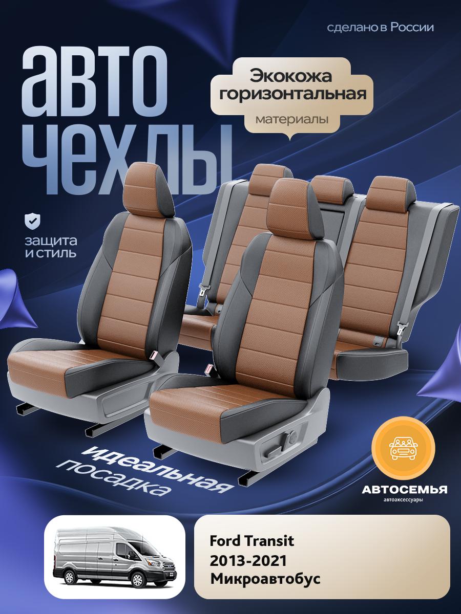 Чехлы Форд Транзит (Ford Transit) 2012-2024 7 микроавтобус Экокожа Коричневый AS2506-F2750-2 АвтоСемья