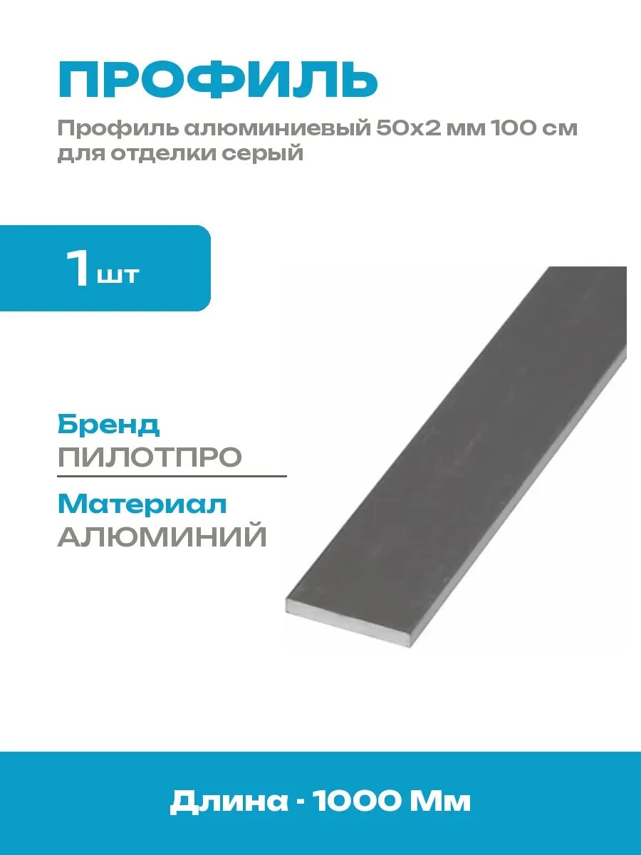 Алюминиевая полоса 50х2 мм 1 метр профиль металлический
