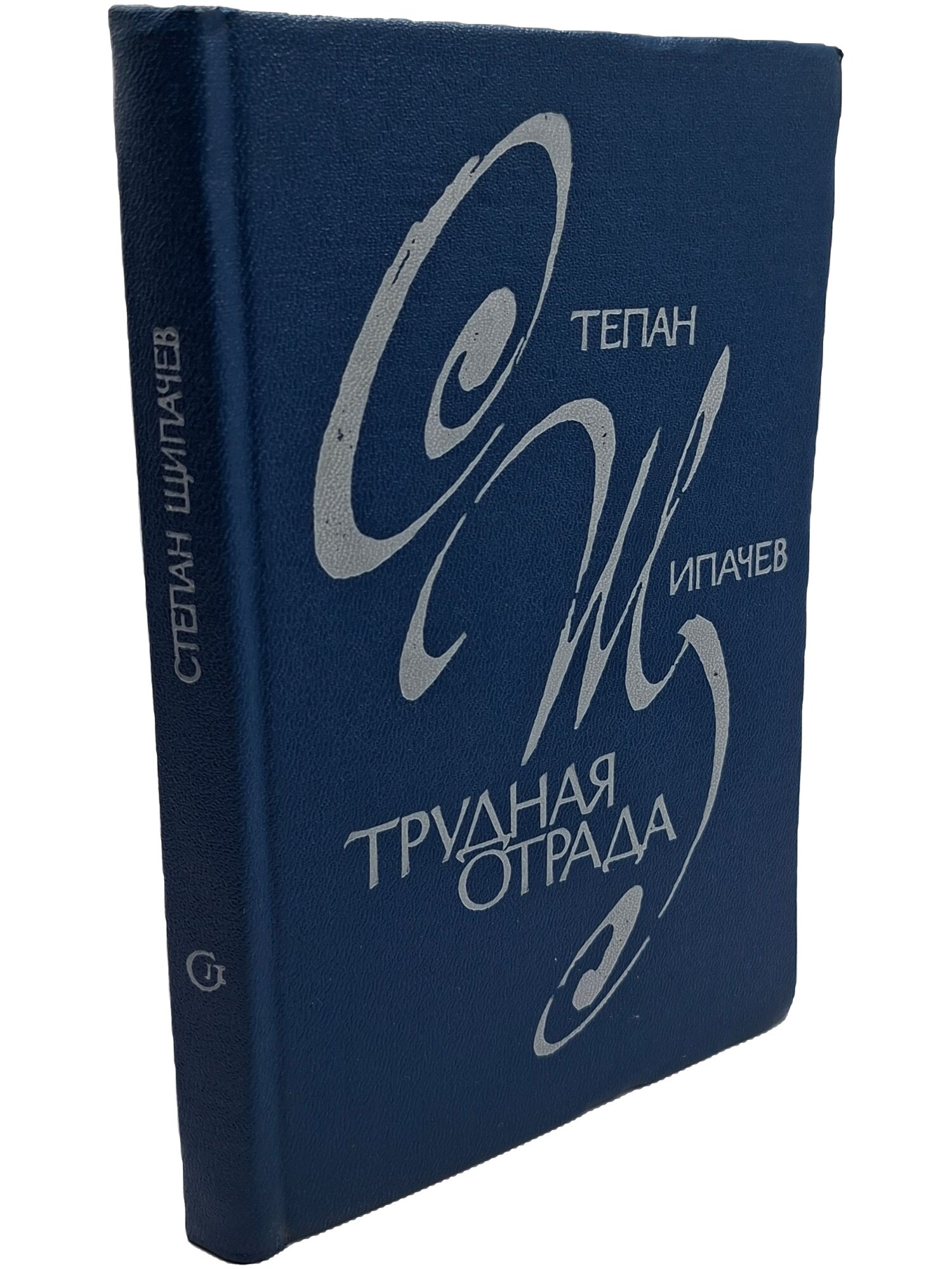 Трудная отрада. Щипачев Степан Петрович. Советский писатель. 1972. Твердый переплет. 240 стр