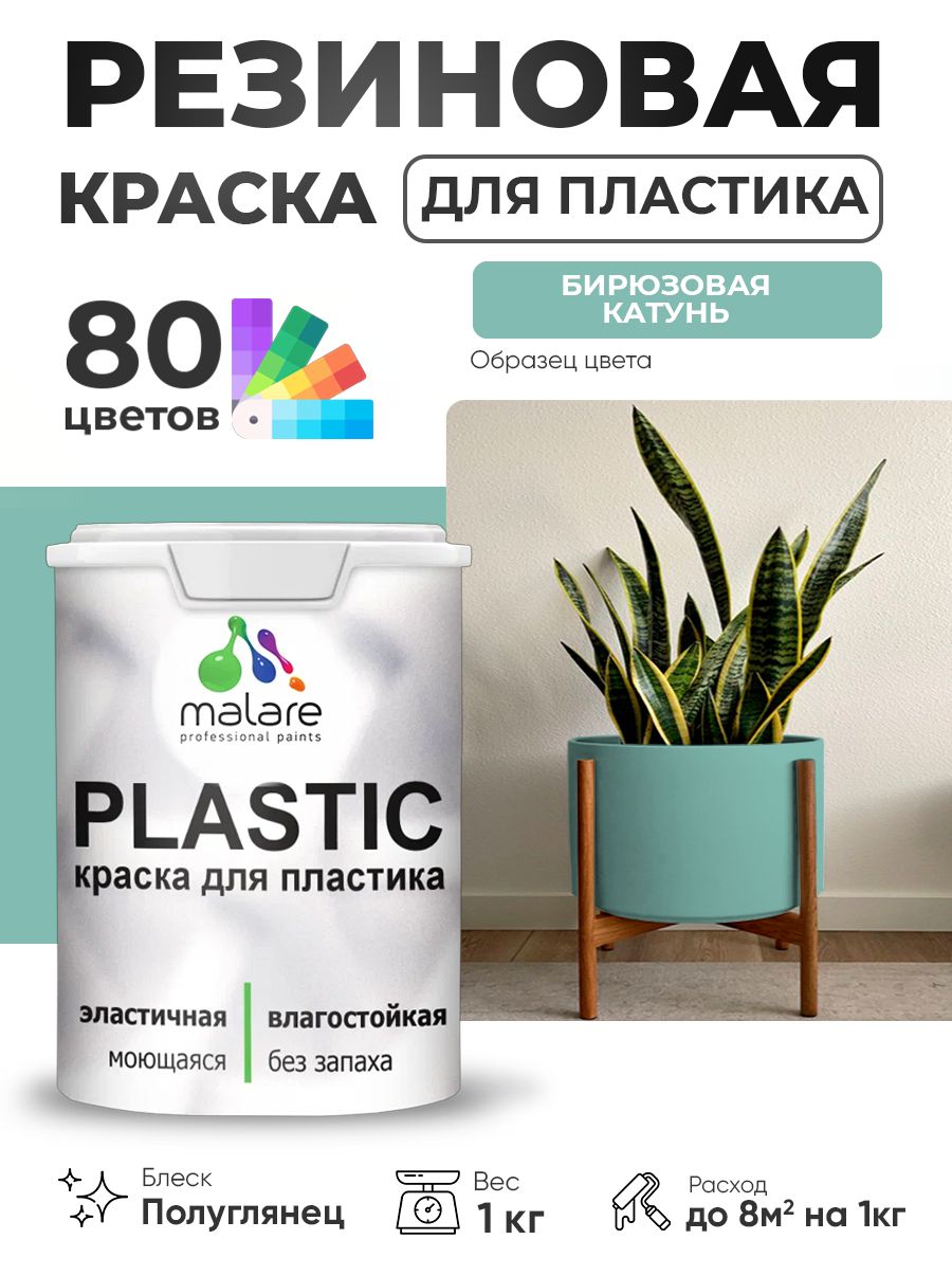 Резиновая краска для пластика Malare Plastic для пенопласта ПВХ сайдинга, для подоконников и откосов, быстросохнущая без запаха, полуглянцевая, бирюзовая катунь, 1 кг