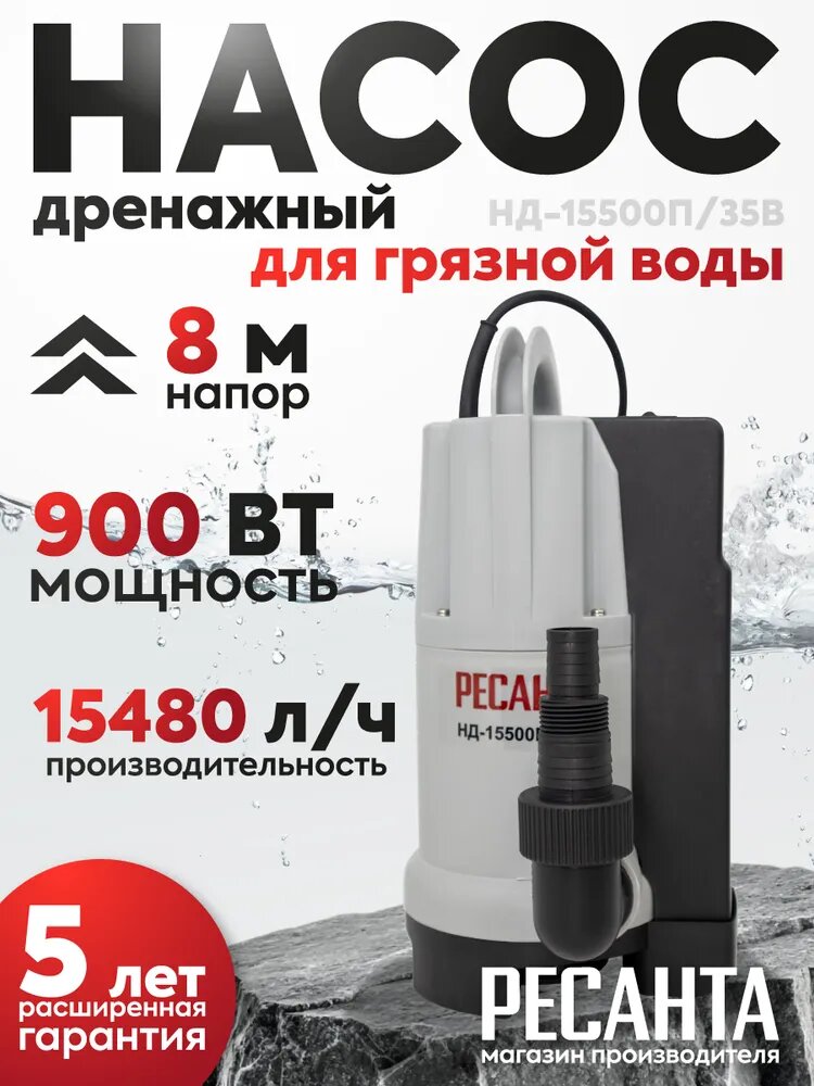 Дренажный насос РЕСАНТА НД-15500П/35B для грязной воды
