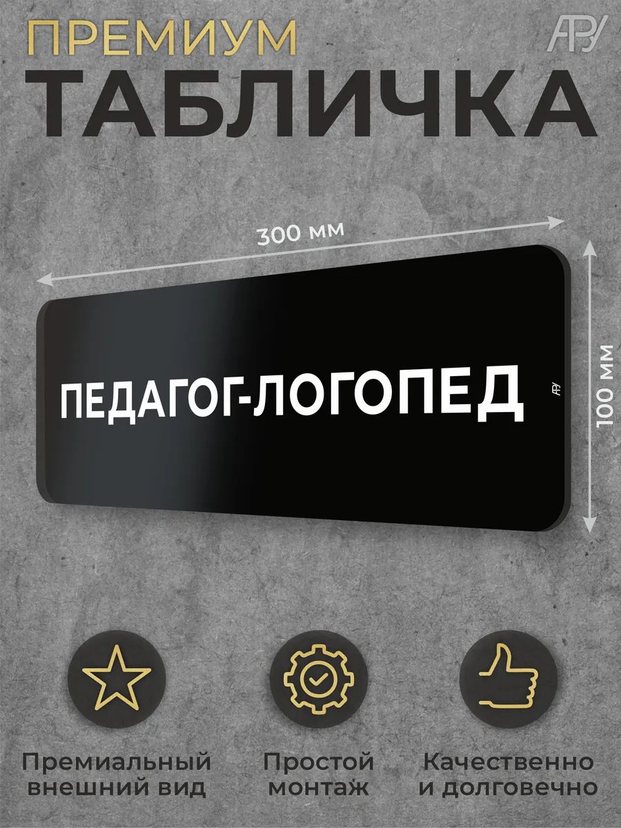 Черная табличка кабинета школьная Педагог логопед