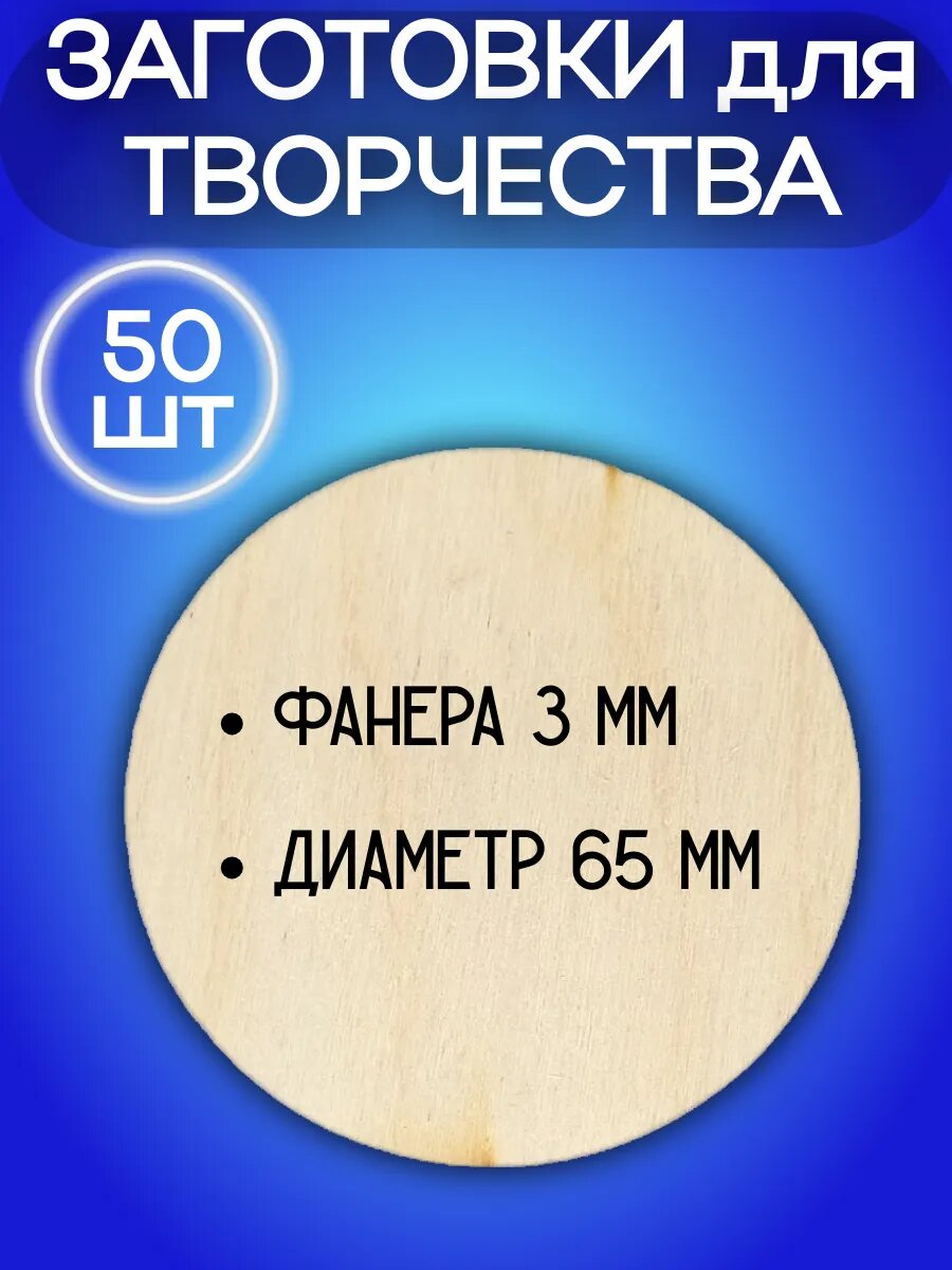 Заготовки для творчества круги деревянные 6,5 см 50 шт