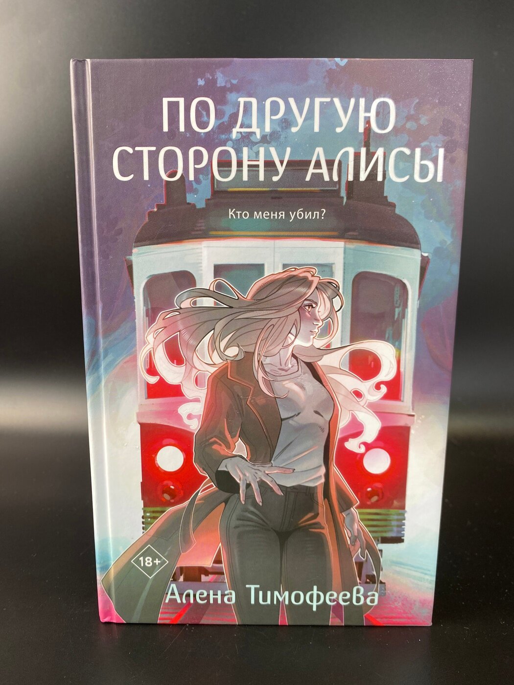 По другую сторону Алисы. Алена Тимофеева