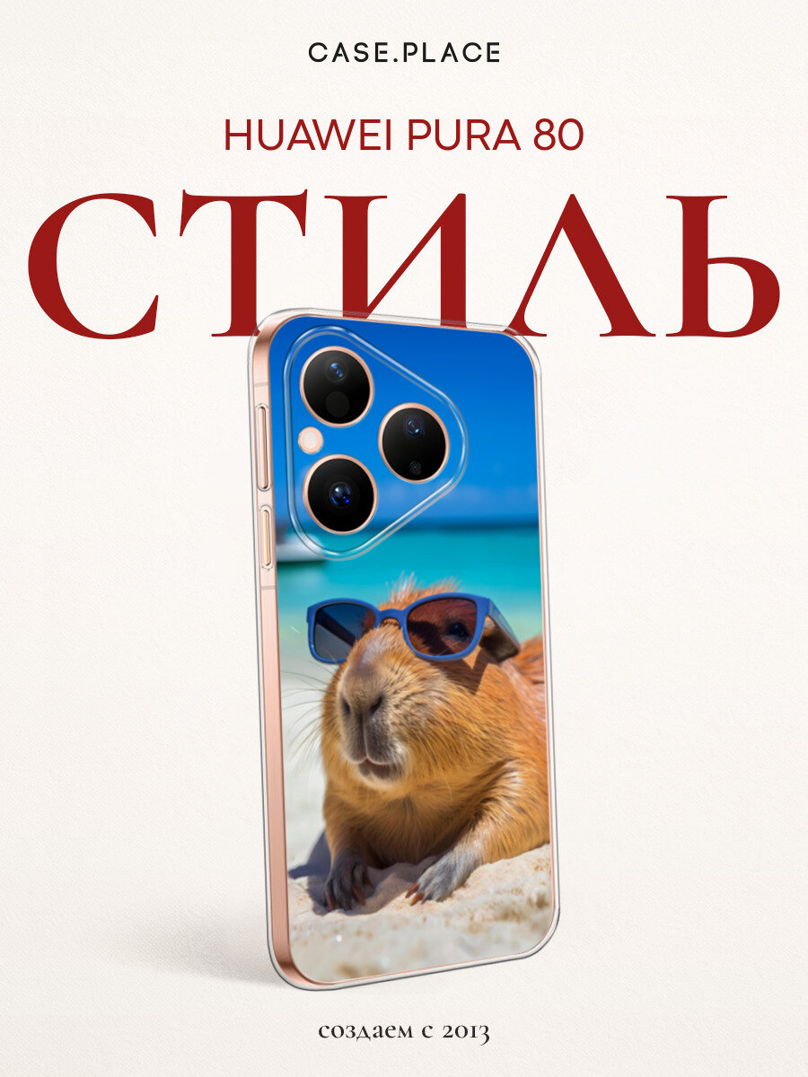 Чехол на Huawei Pura 80 / Хуавей Пура 80 с принтом Капибара в отпуске