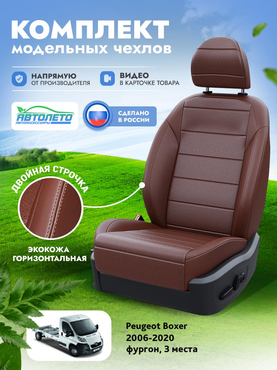 Чехлы Пежо Боксер (Peugeot Boxer) 2006-2020 1 фургон, 3 места Экокожа Шоколадный LA10152C312 АвтоЛето