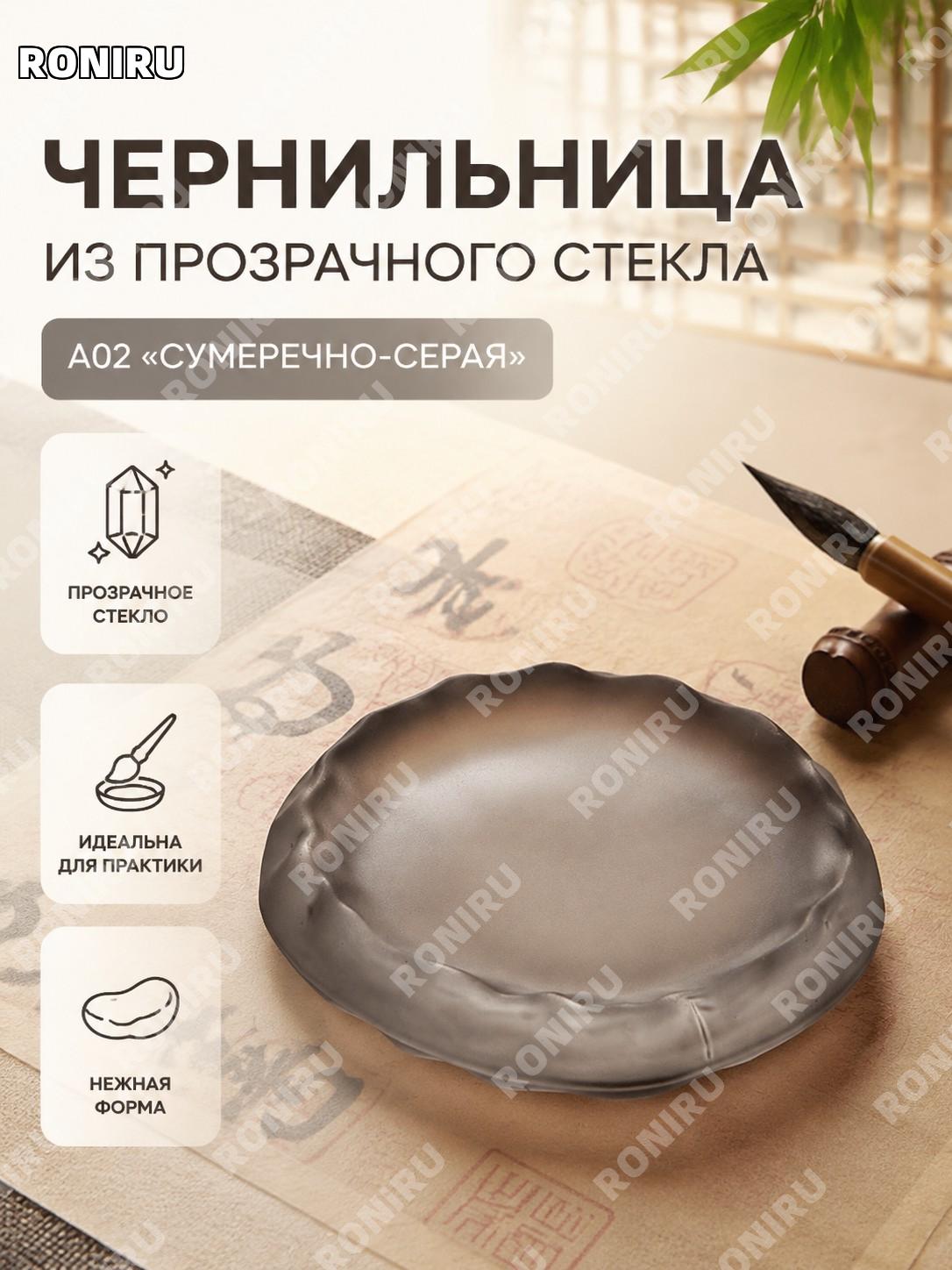 Чернильная чаша для каллиграфии из лиули полупрозрачная A02 Сумеречный серый для практики кистью и письма дома
