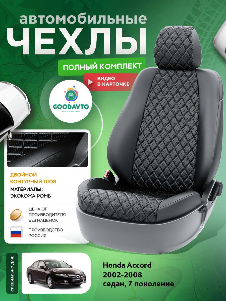 Чехлы Хонда Аккорд (Honda Accord) 2002-2008 7 седан Экокожа с ромбом Черный G1434-A1839 Good Avto