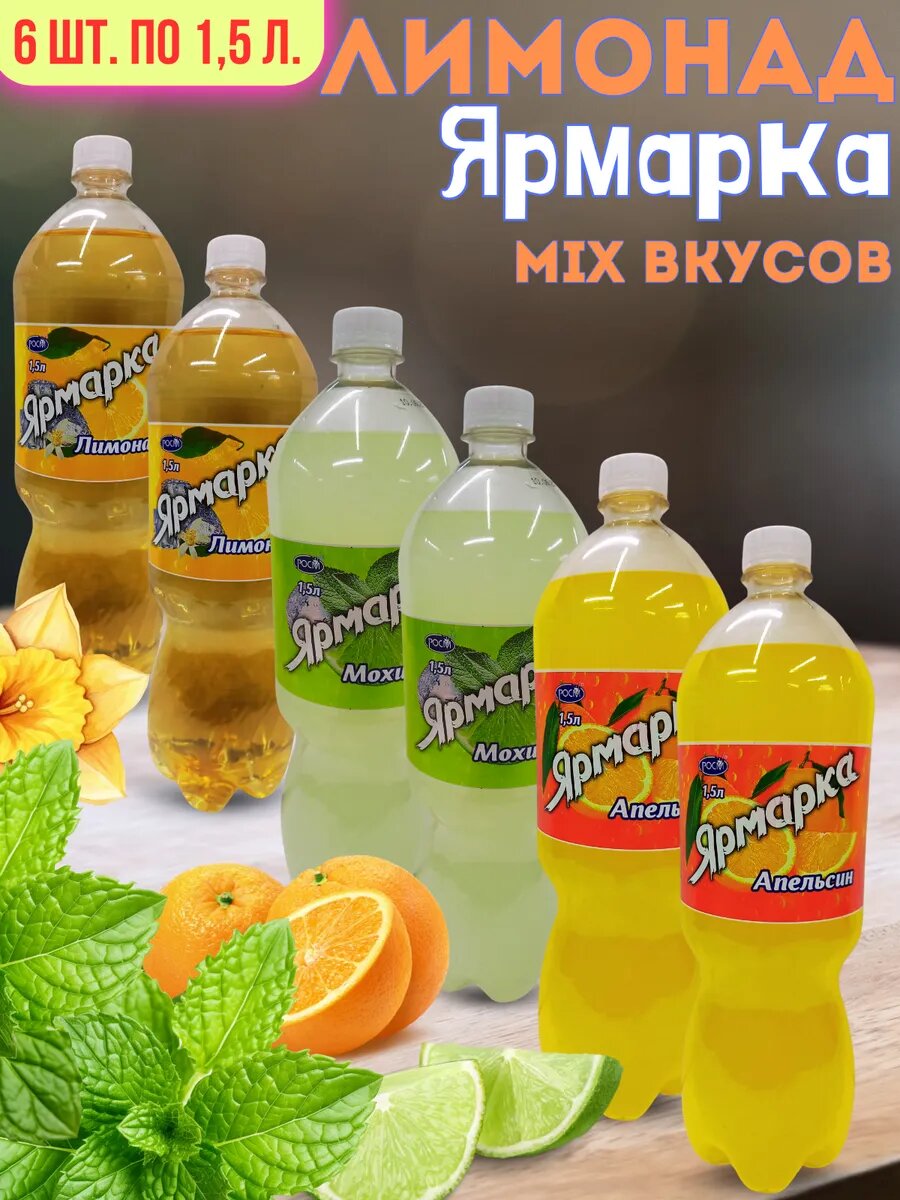 Ярмарка MIXвкусов 6ш. по 1,5л. безалкогольный низкокалорийный