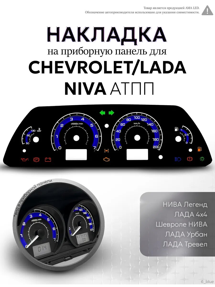 Шкала приборной панели для атпп Lada Niva, Chevrolet Niva