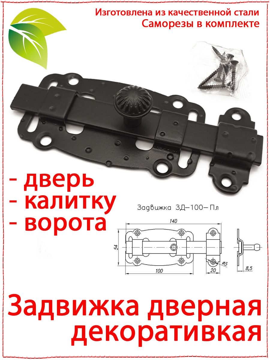 Задвижка кованая на дверь, калитку под старину декоративная. Щеколда для двери. Засов ЗД-100-Пл черная