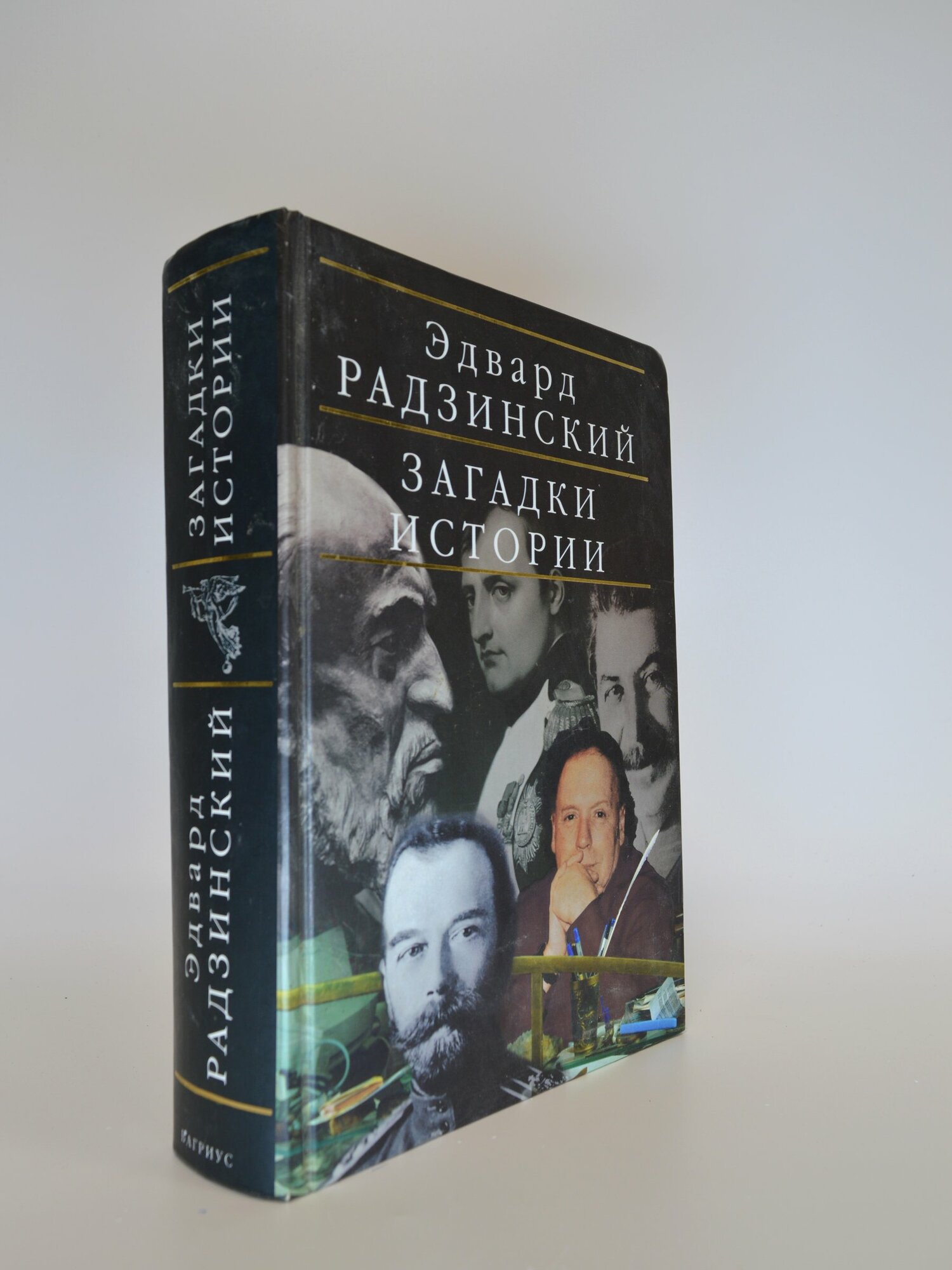 Загадки истории. Эдвард Радзинский. Букинистические книги в отличном состоянии.