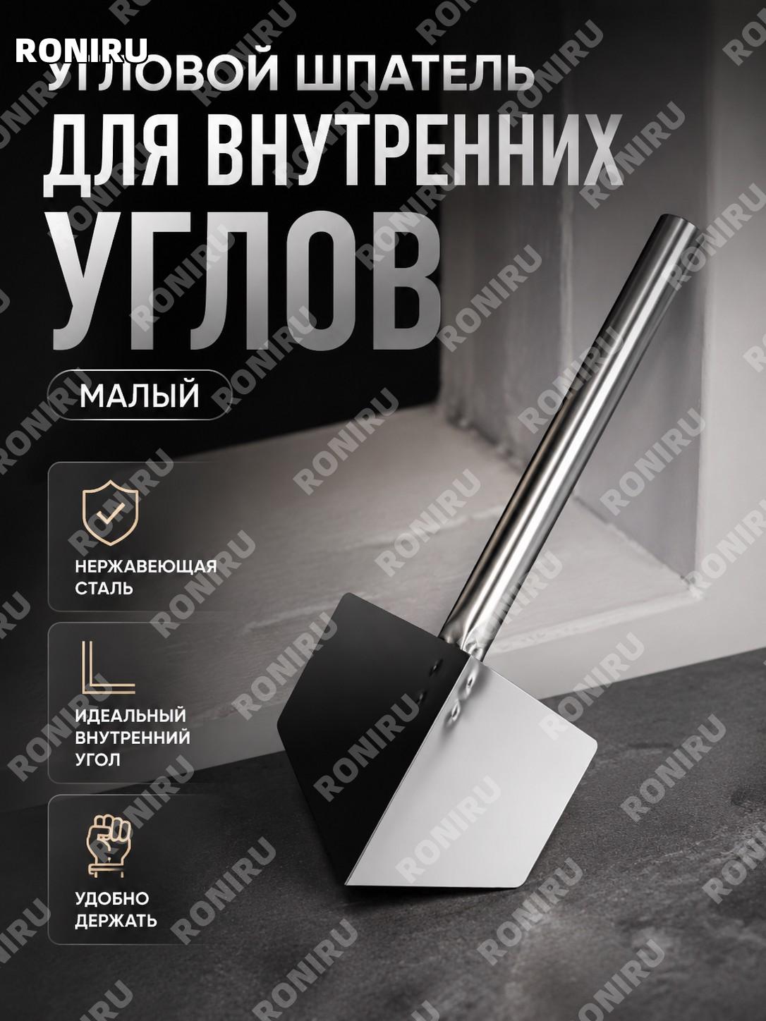 Инструмент для углов из нержавеющей стали малый 1 шт, уголок для шпаклевки внутренних и внешних углов, гладилка