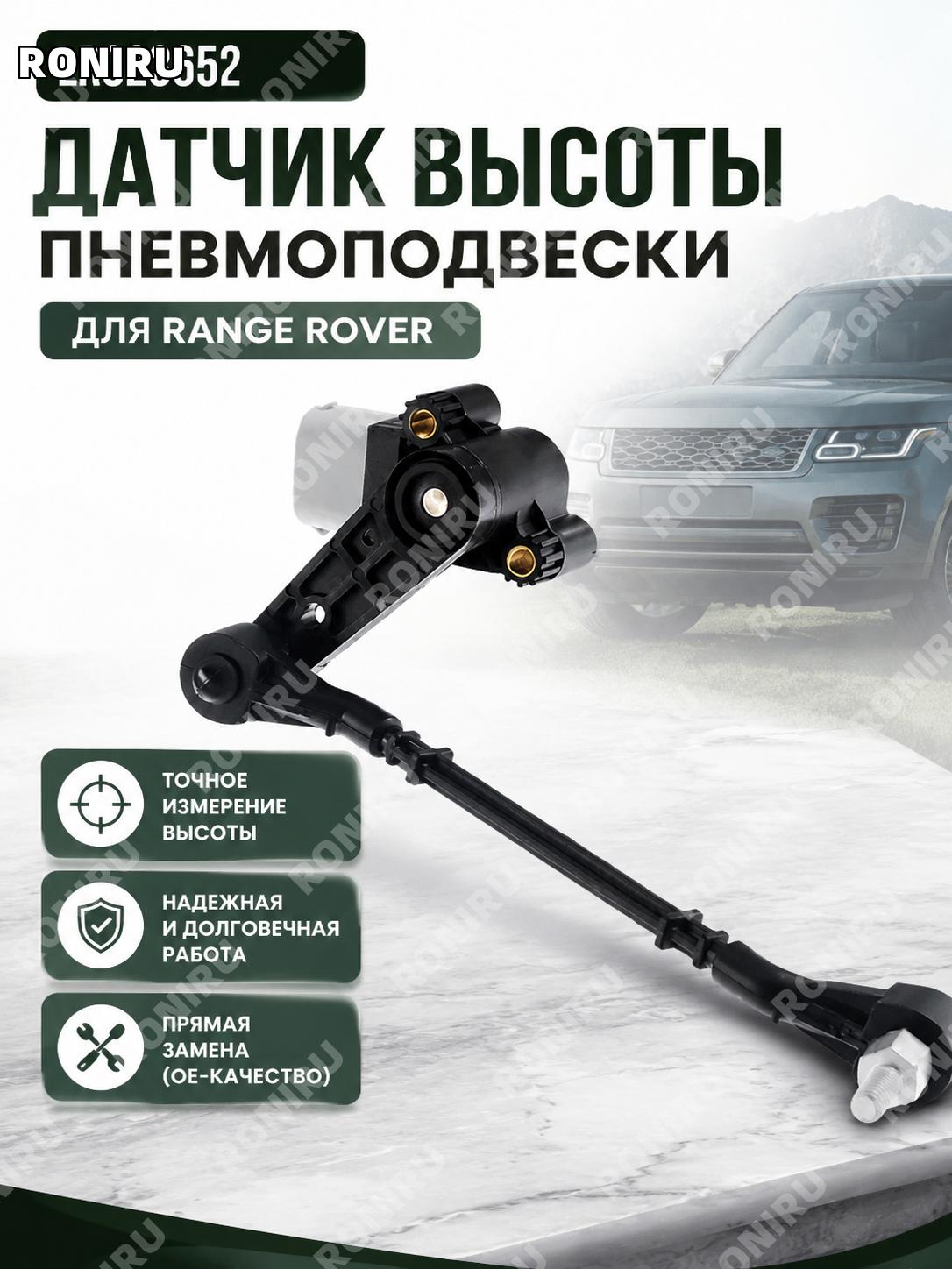 Датчик высоты пневмоподвески LR023652 для автомобиля Land Rover Range Rover, сенсор положения подвески для авто
