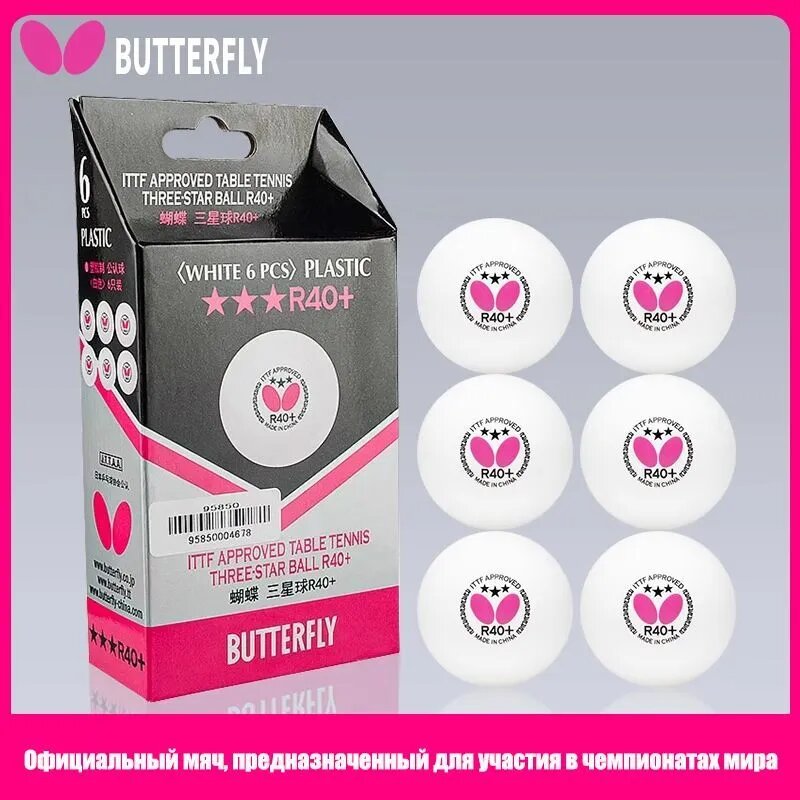 BUTTERFLY Шарики для пинг-понга 6шт