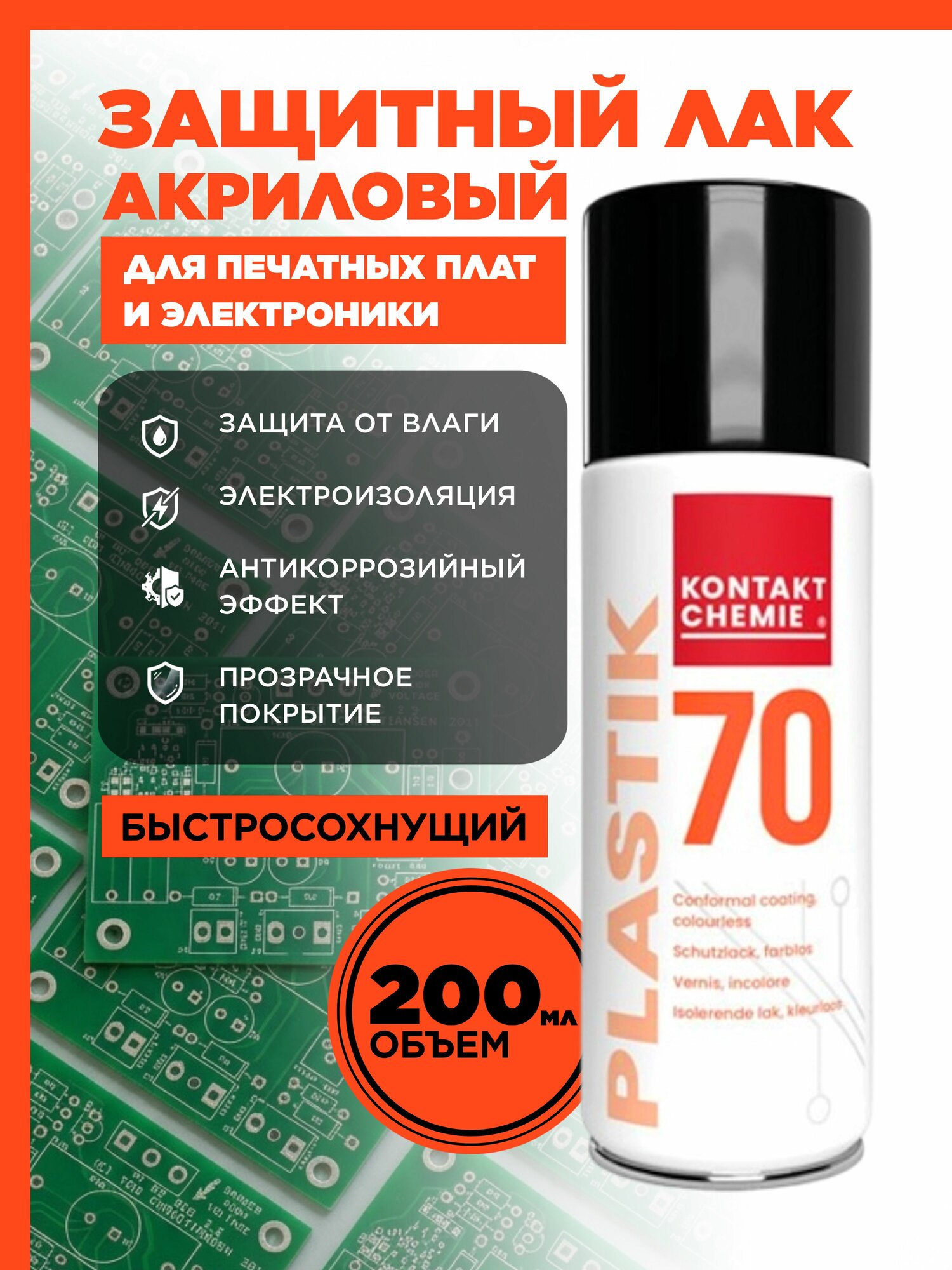 Электроизоляционный акриловый лак. PLASTIK 70 200 мл