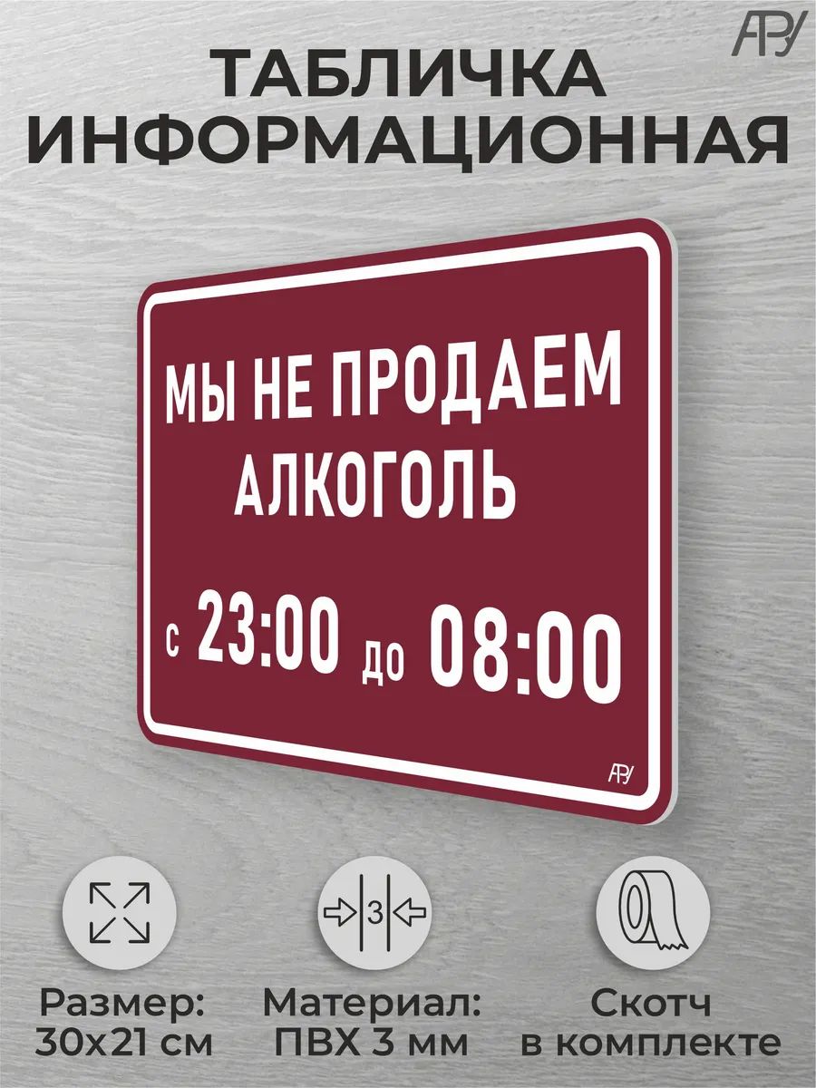 Табличка Мы не продаем алкоголь с 23-00 до 08-00 на стену