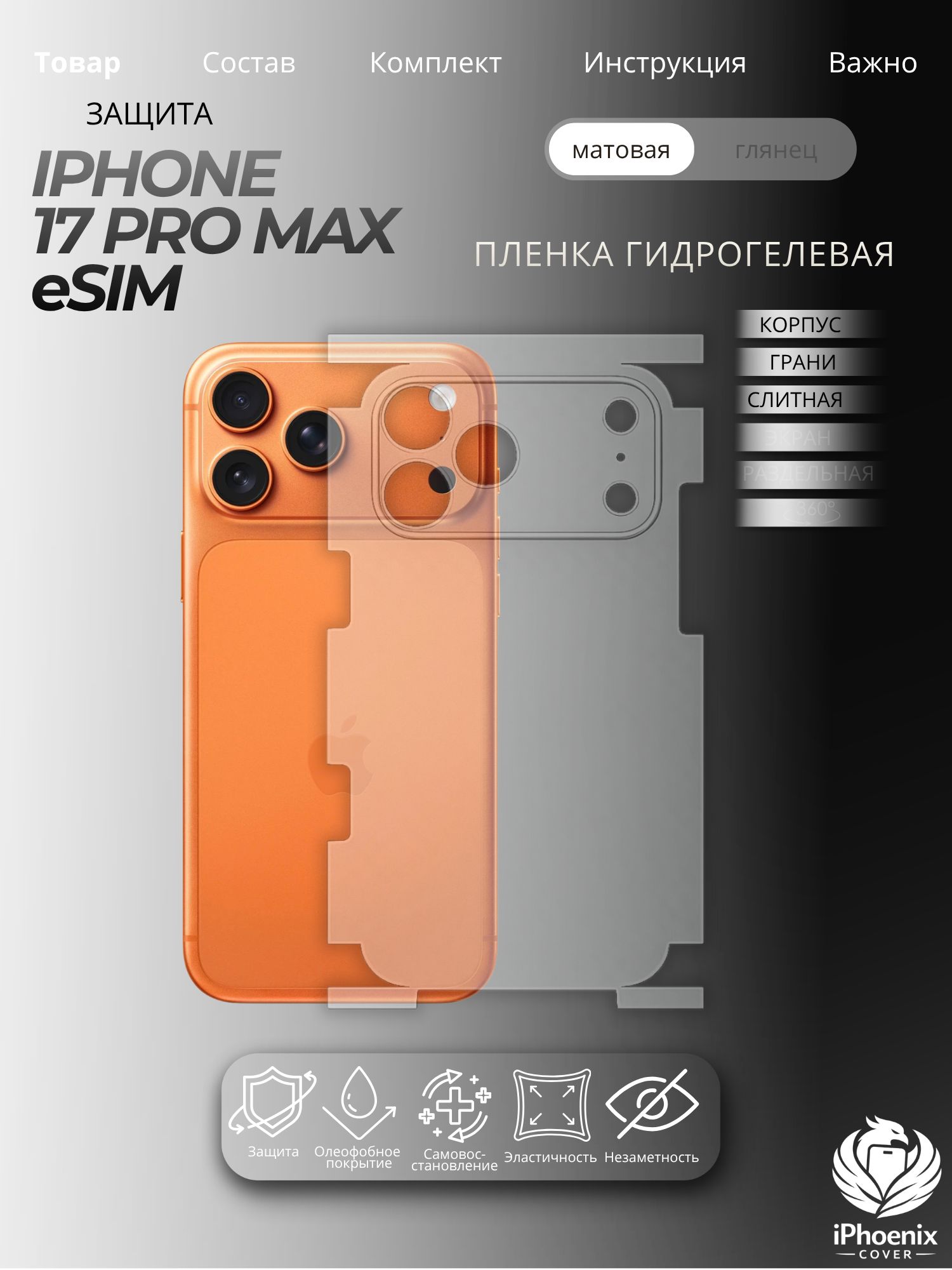 Пленка защитная гидрогелевая для Apple iPhone 17 Pro Max (только eSIM), матовая, на корпус и грани, слитная,1 шт.