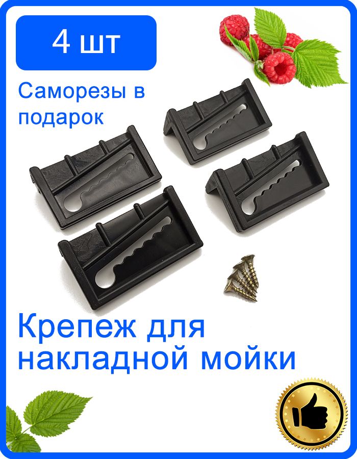 4 шт. Крепеж для накладной мойки с саморезами