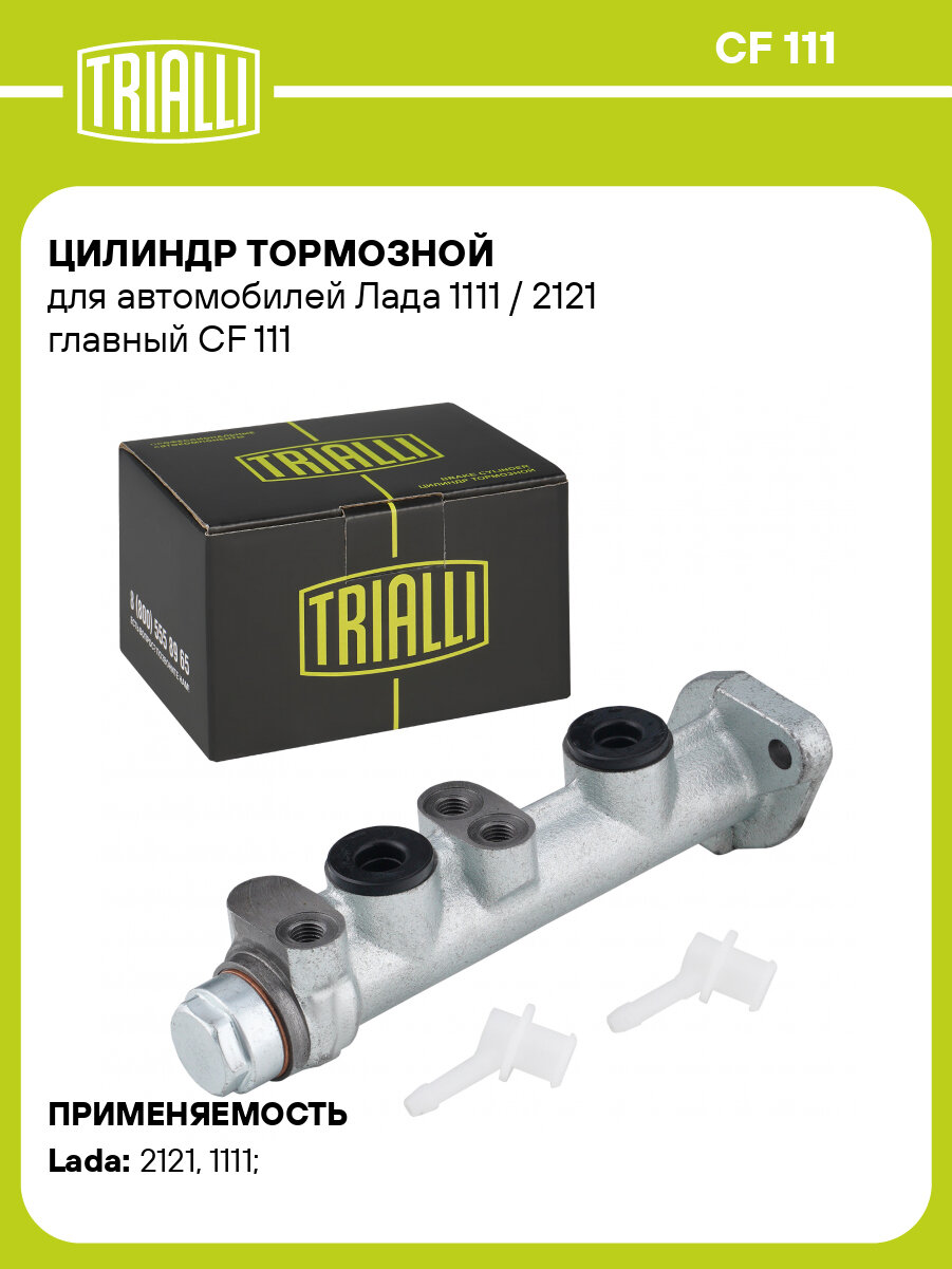 Цилиндр тормозной для автомобилей Лада 1111 / 2121 главный CF 111 TRIALLI