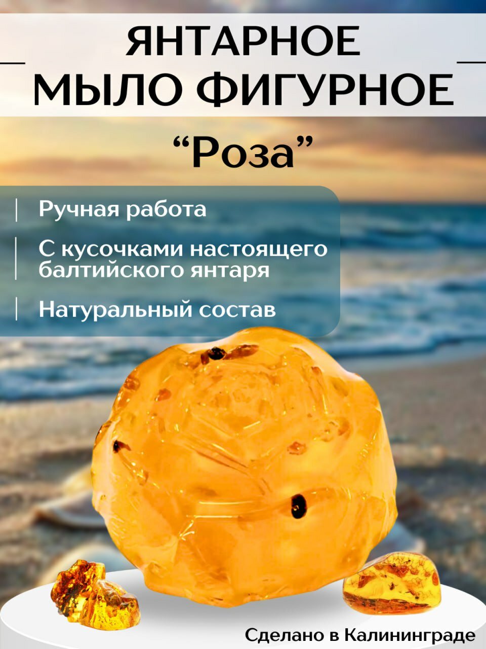 Мыло янтарное с кусочками янтаря Роза