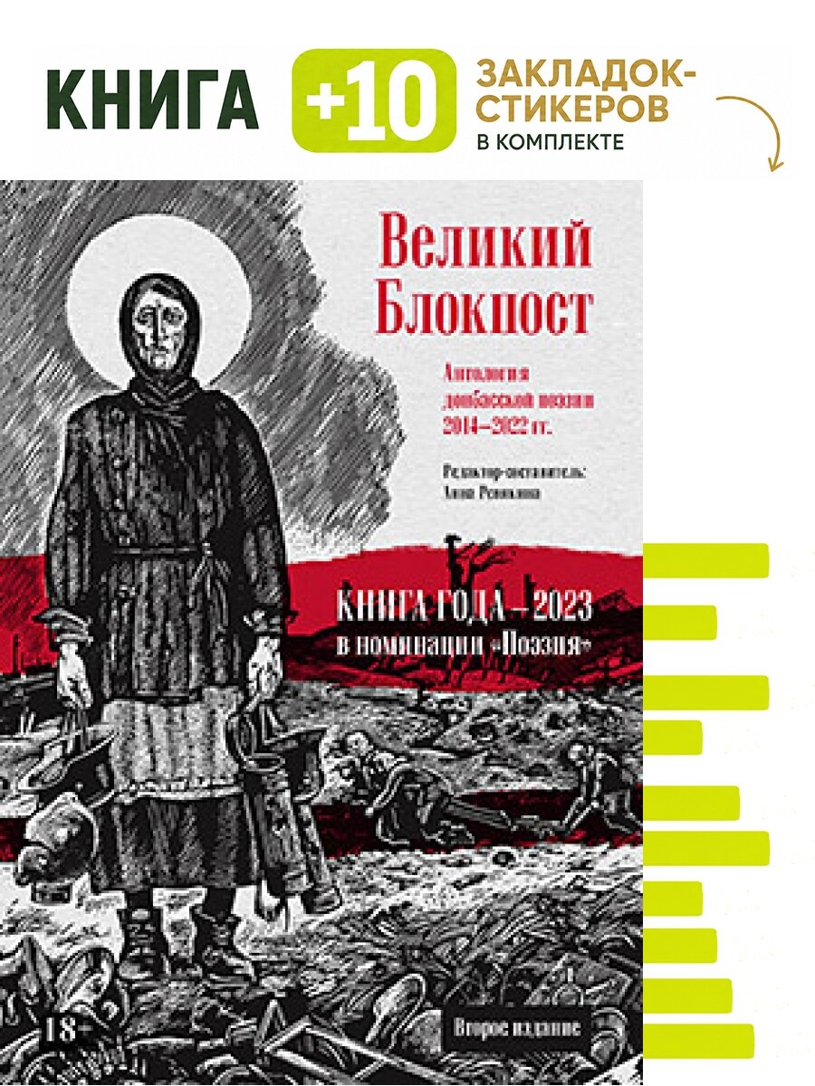 Великий Блокпост. Антология донбасской поэзии 2014-2022 гг. 2-е изд. Комплект: книга + 10 закладок-стикеров