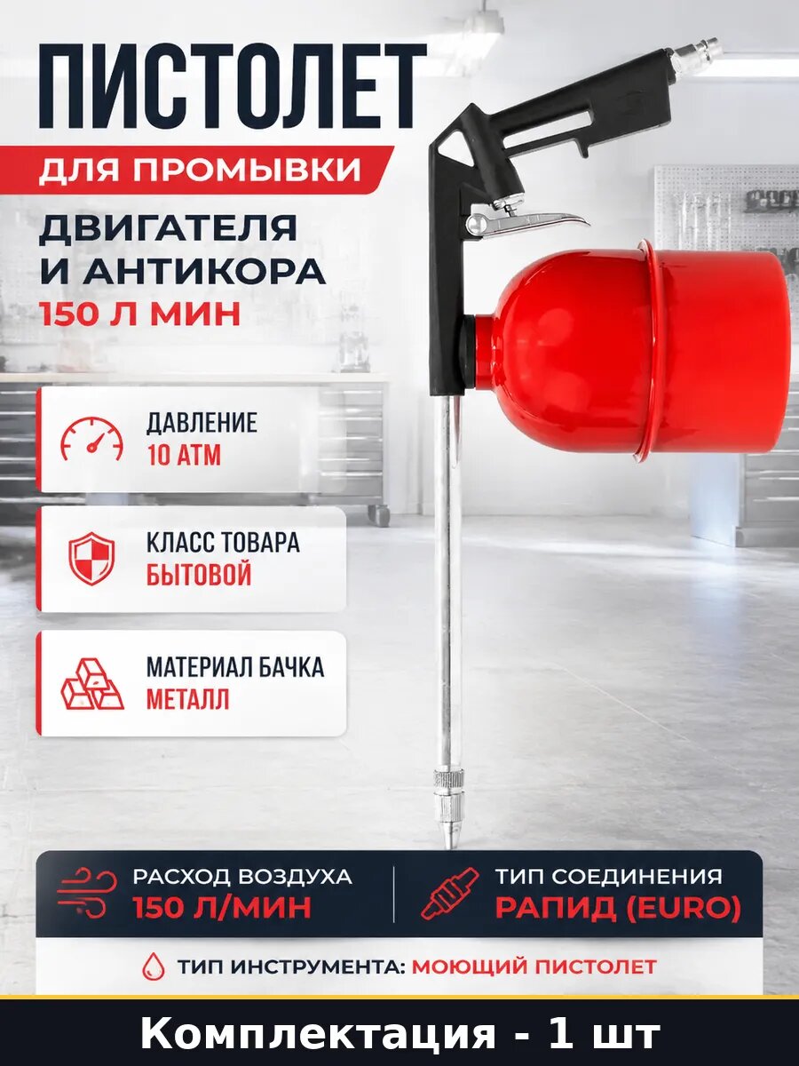 Пневмопистолет металлический, для антикора с бачком, расход воздуха 150 л/мин, давление 10 атм, рапид