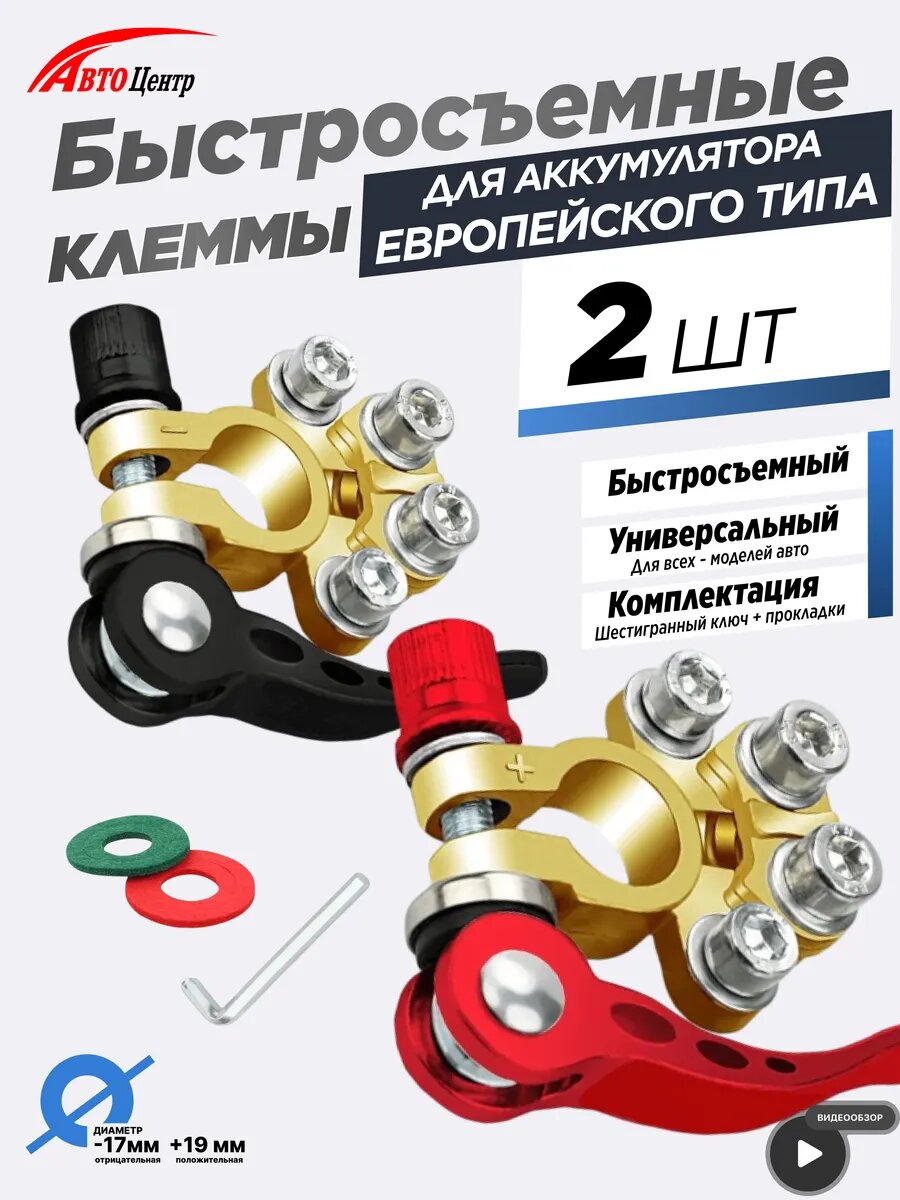 Быстросъёмные универсальные клеммы аккумулятора