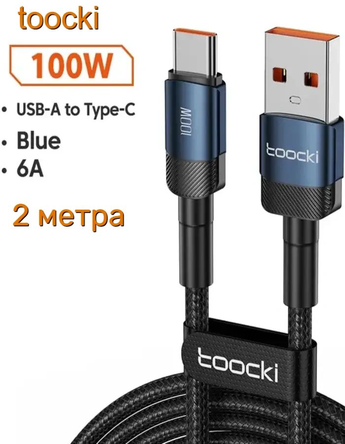 Длинный кабель toocki для турбо зарядки 100W USB C, быстрая зарядка, в нейлоновой оплётке, с индикатором, 2 метра