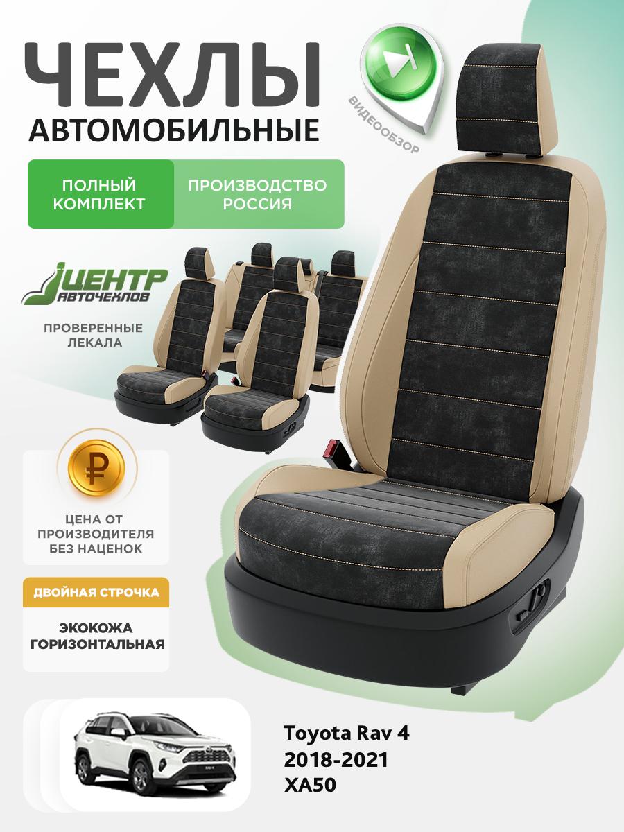 Чехлы Тойота Рав 4 (Toyota Rav 4) 2018-2024 5 XA50 внедорожник Экокожа Бежевый CNTRA1670F-С2-589 Центр Авточехлов