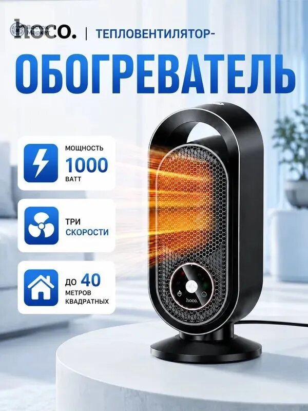 Обогреватель тепловентилятор Hoco HJD68A