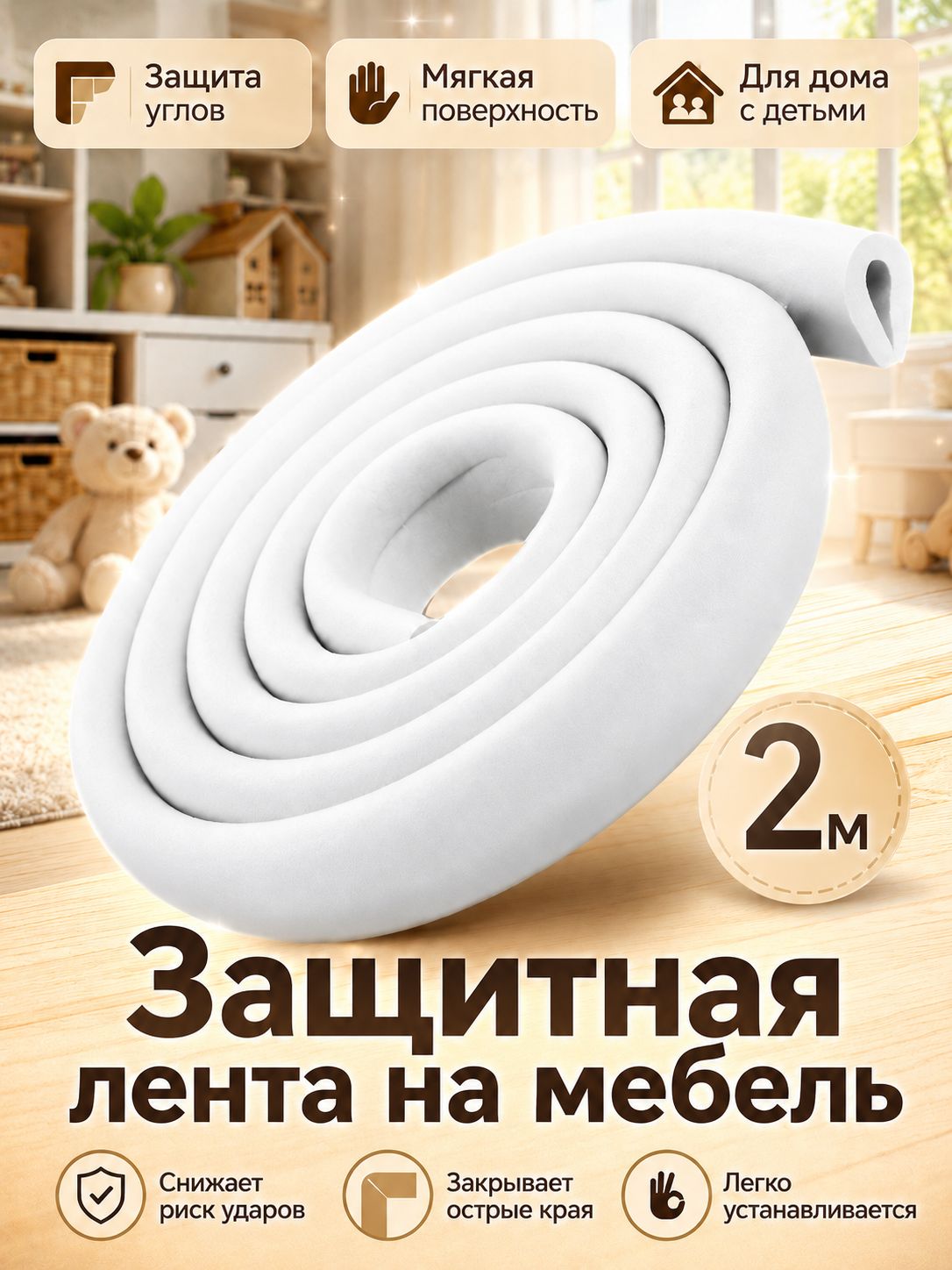 Защитная лента на мебель 2 м, мягкая накладка на углы и края, защита от ударов детей