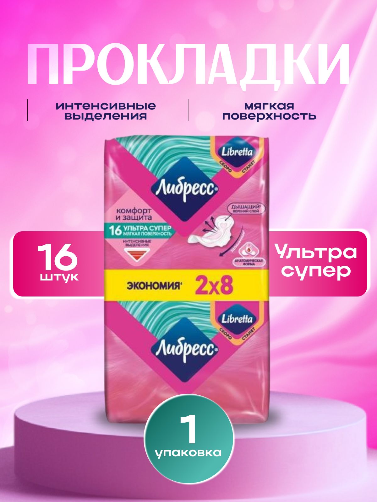 Прокладки женские Libretta/Либресс Ультра супер с мягкой поверхностью, 16 шт