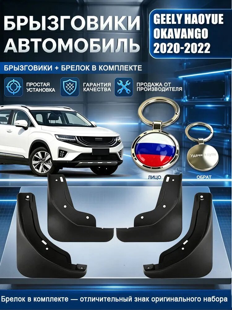 Брызговики, арт. Брызговики Geely Haoyue Okavango 2020-2022, 4 шт.