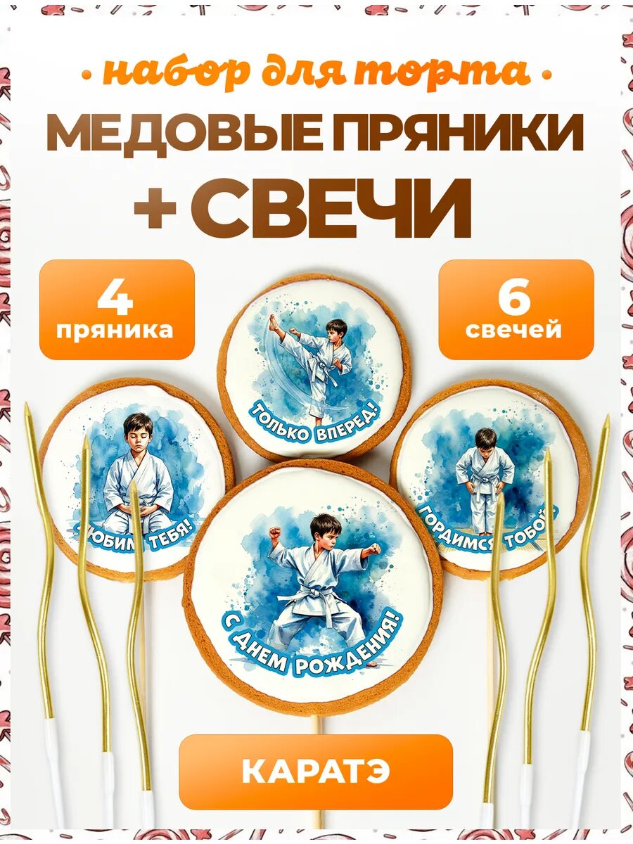 Украшения для торта. Каратэ. 4шт Надписи + свечи золото
