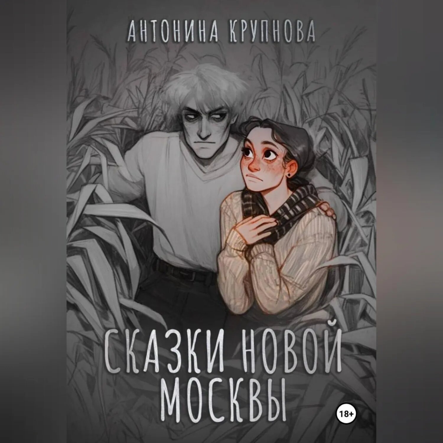 Сказки Новой Москвы [Аудиокнига]