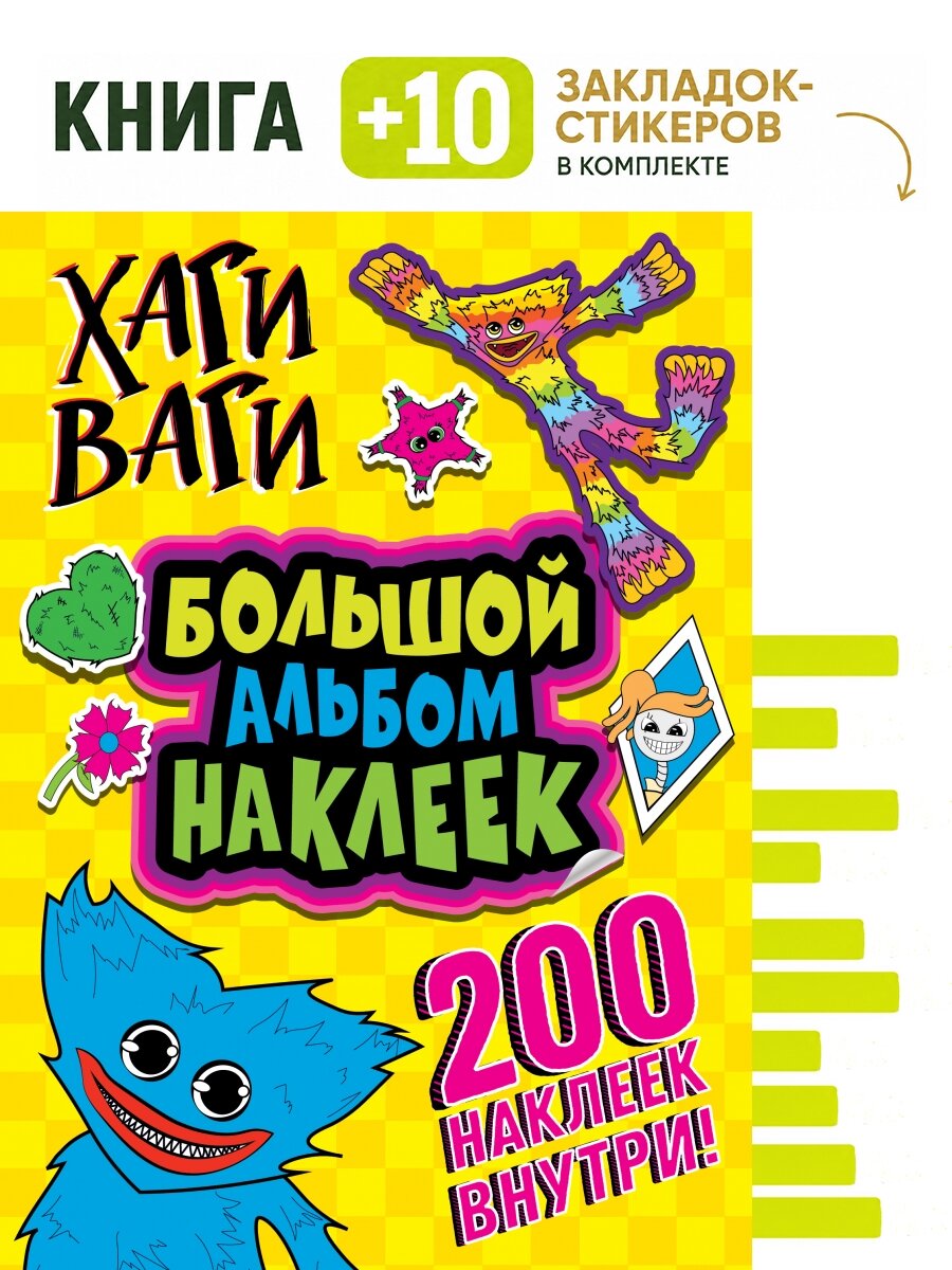 Хаги Ваги. Большой альбом наклеек (200 наклеек). Комплект: книга + 10 закладок-стикеров