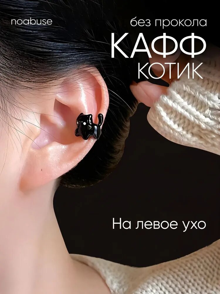 Серьги каффы Y2K кошечка
