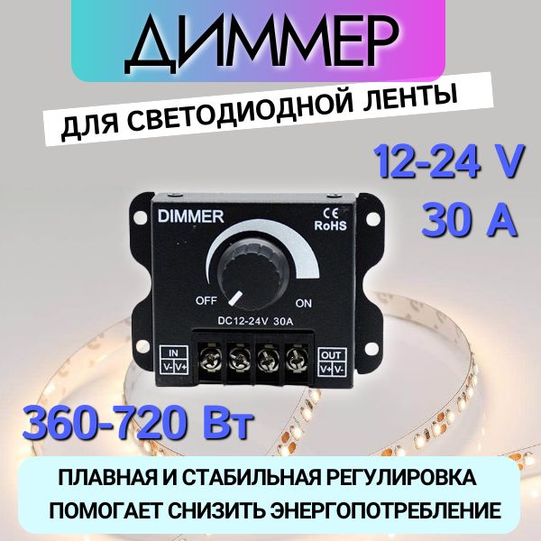 Диммер регулятор яркости поворотный для светодиодных лент, ламп 12В / 24В 30 А