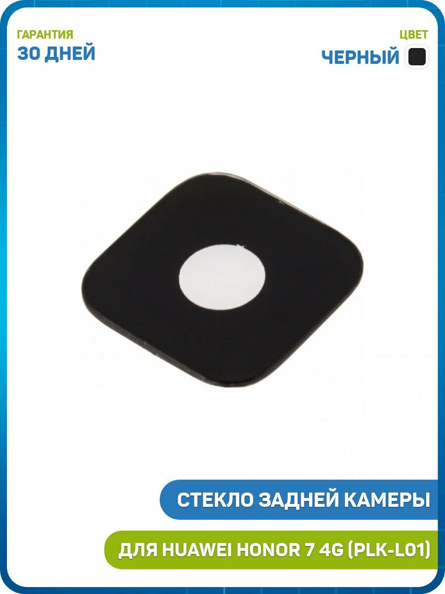 Стекло задней камеры для Huawei Honor 7 4G (PLK-L01) черный