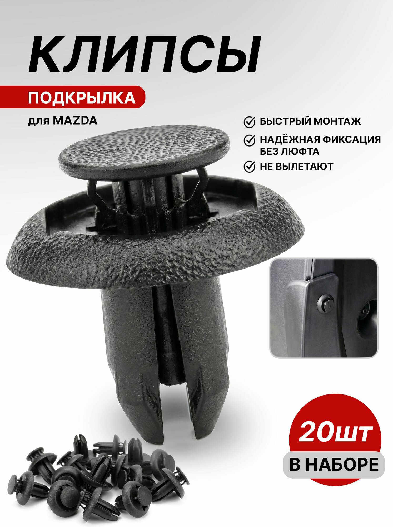 Клипсы (пистоны) крепления подкрылка и бампера для Mazda (Мазда), 20 шт
