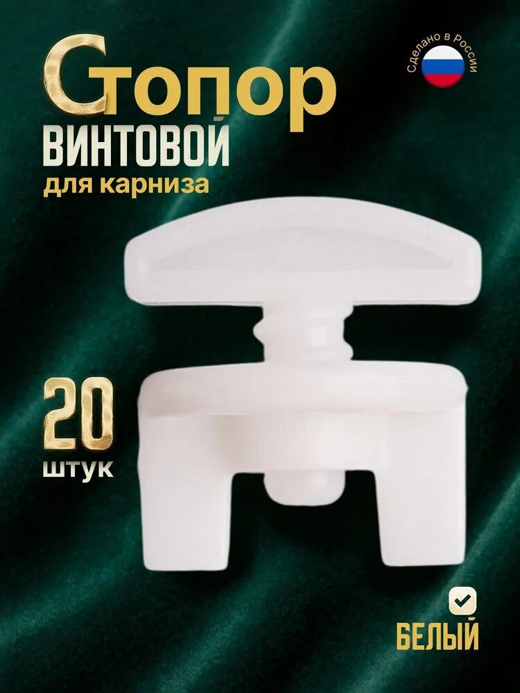 Винтовой стопор для карниза, 20штук