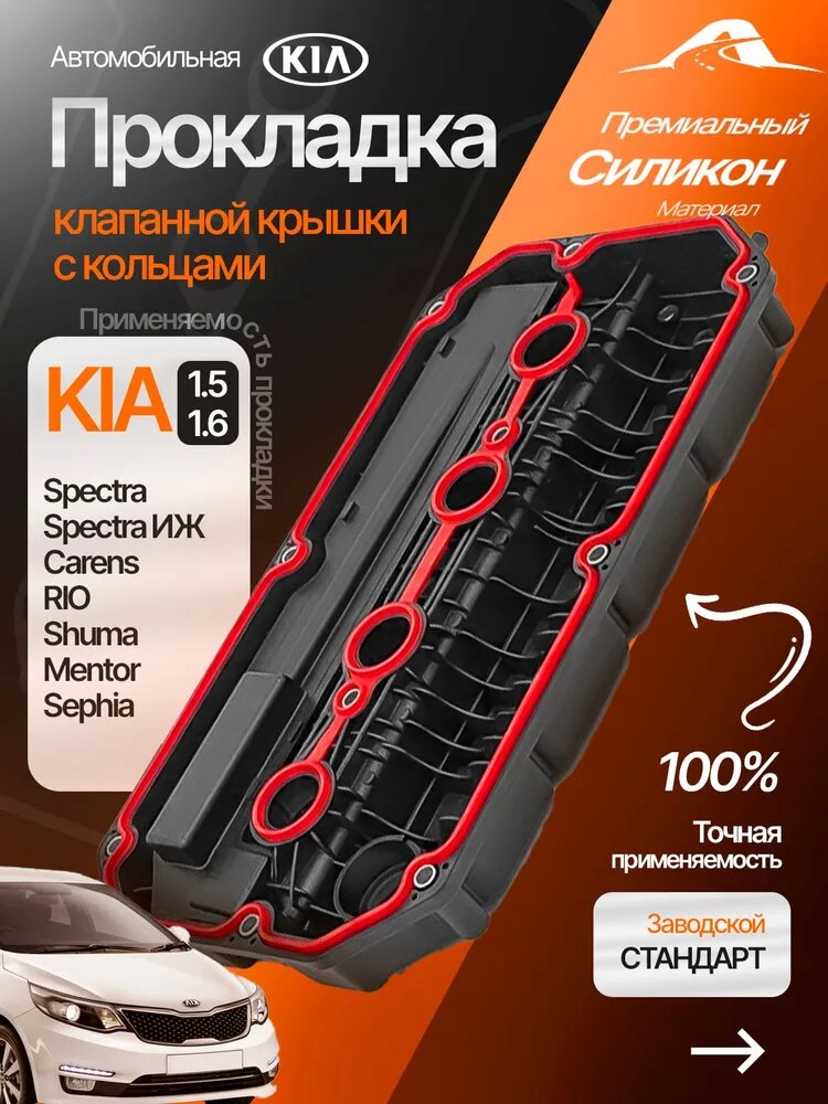 Прокладка клапанной крышки для KIA Rio, Spectra, Carens двигатели 1.5 1.6 силикон красный арт. 224412X001